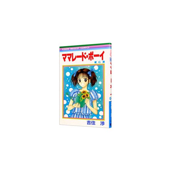 ■カテゴリ：中古コミック■ジャンル：少女■出版社：集英社■掲載紙：りぼんマスコットコミックス■本のサイズ：新書版■発売日：1995/02/15■カナ：ママレードボーイ ヨシズミワタル