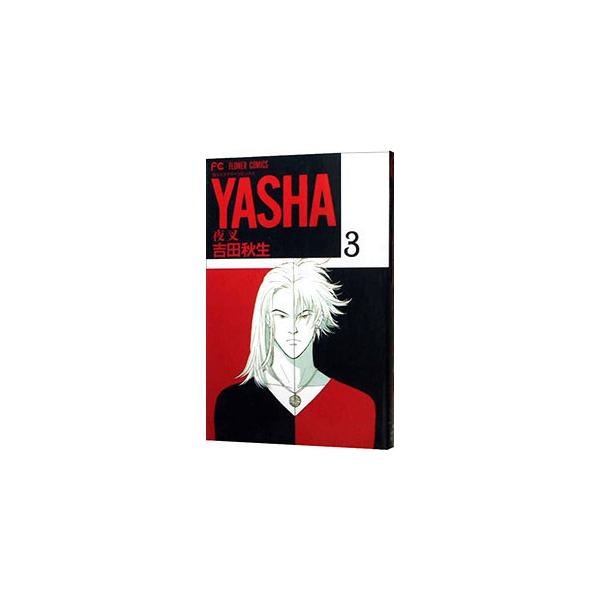 ■カテゴリ：中古コミック■ジャンル：少女■出版社：小学館■掲載紙：フラワーコミックス■本のサイズ：新書版■発売日：1997/12/15■カナ：ヤシャ ヨシダアキミ