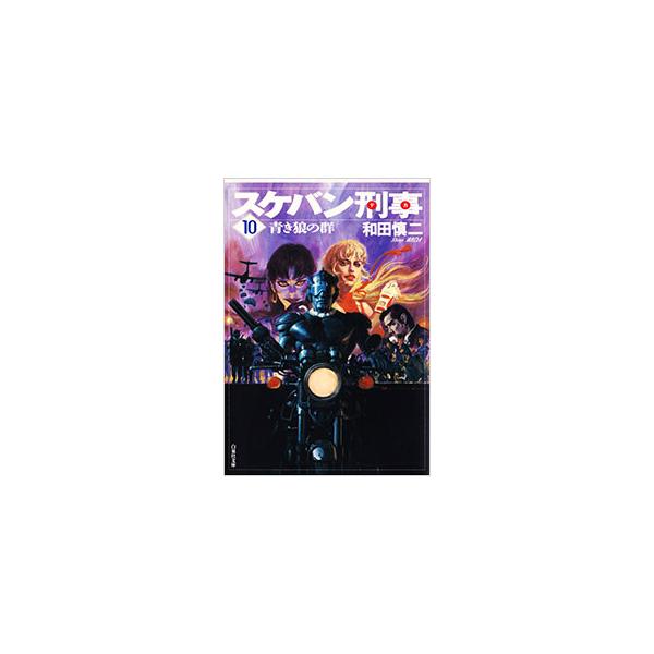 ■カテゴリ：中古コミック■ジャンル：復刻・愛蔵・文庫■出版社：白泉社■掲載紙：白泉社文庫■本のサイズ：文庫版■発売日：1995/06/01■カナ：スケバンデカ ワダシンジ