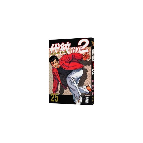■カテゴリ：中古コミック■ジャンル：青年■出版社：講談社■掲載紙：ヤングマガジンＫＣ　ＳＰ■本のサイズ：Ｂ６版■発売日：1996/05/12■カナ：エンブレムテイクツー ワタナベジュン