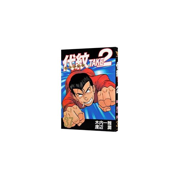 ■カテゴリ：中古コミック■ジャンル：青年■出版社：講談社■掲載紙：ヤングマガジンＫＣ　ＳＰ■本のサイズ：Ｂ６版■発売日：1998/09/05■カナ：エンブレムテイクツー ワタナベジュン