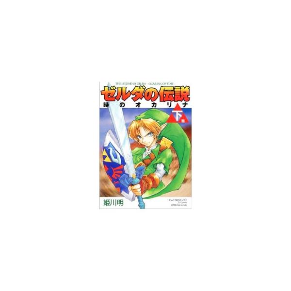 ■カテゴリ：中古コミック■ジャンル：少年■出版社：小学館■掲載紙：てんとう虫コミックス■本のサイズ：Ｂ６版■発売日：2000/04/26■カナ：ゼルダノデンセツトキノオカリナ ヒメカワアキラ