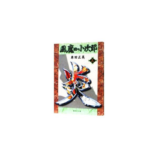 ■カテゴリ：中古コミック■ジャンル：復刻・愛蔵・文庫■出版社：集英社■掲載紙：集英社文庫■本のサイズ：文庫版■発売日：2000/04/18■カナ：フウマノコジロウ クルマダマサミ