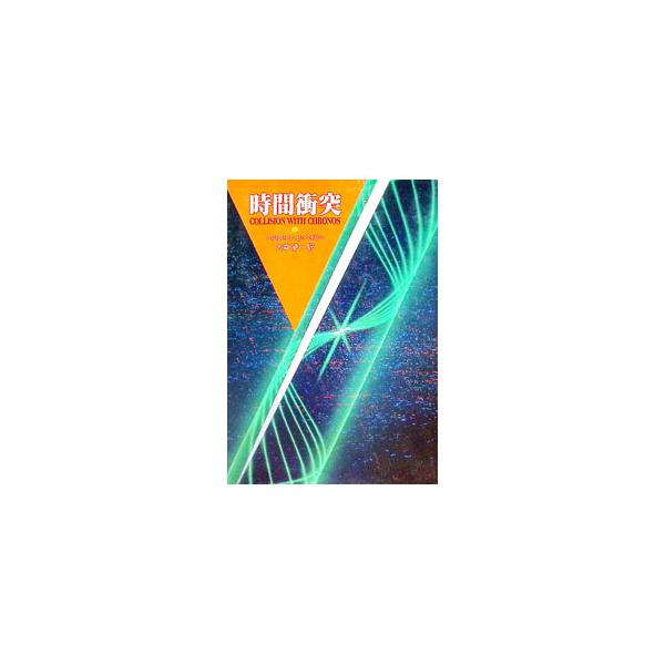 ■カテゴリ：中古本■ジャンル：文芸 小説一般■出版社：東京創元社■出版社シリーズ：創元推理文庫■本のサイズ：文庫■発売日：1989/12/01■カナ：ジカンショウトツ バリントンジェイベイリー