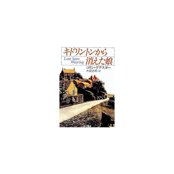■カテゴリ：中古本■ジャンル：文芸 小説一般■出版社：早川書房■出版社シリーズ：ハヤカワ・ミステリ文庫■本のサイズ：文庫■発売日：1989/12/01■カナ：キドリントンカラキエタムスメ コリンデクスター