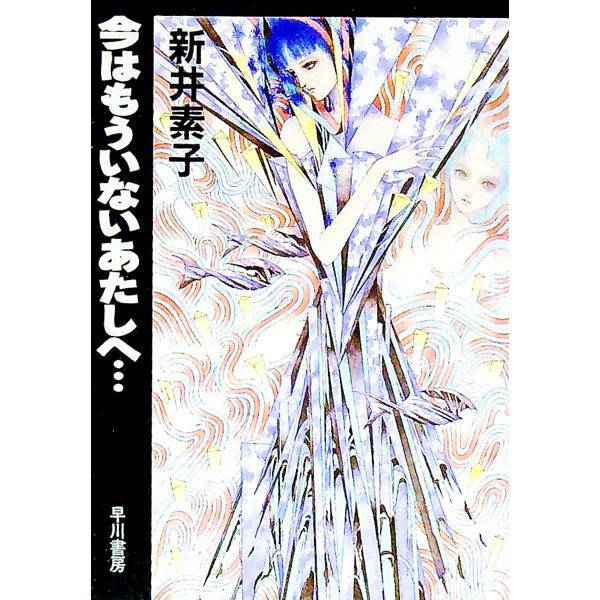■カテゴリ：中古本■ジャンル：文芸 小説一般■出版社：早川書房■出版社シリーズ：ハヤカワ文庫　ＪＡ■本のサイズ：文庫■発売日：1990/01/31■カナ：イマワモウイナイアタシヘ アライモトコ
