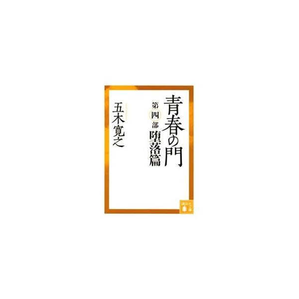 ■カテゴリ：中古本■ジャンル：文芸 小説一般■出版社：講談社■出版社シリーズ：講談社文庫■本のサイズ：文庫■発売日：1990/01/01■カナ：セイシュンノモンダラクヘン イツキヒロユキ