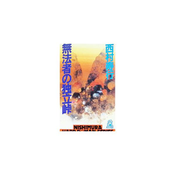 ■カテゴリ：中古本■ジャンル：文芸 小説一般■出版社：徳間書店■出版社シリーズ：徳間書店その他■本のサイズ：新書■発売日：1990/01/01■カナ：ムホウモノノドクリツトウゲ ニシムラジュコウ