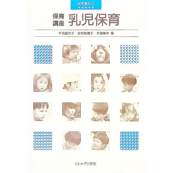 ■カテゴリ：中古本■ジャンル：教育・福祉・資格 児童福祉■出版社：ミネルヴァ書房■出版社シリーズ：保育講座■本のサイズ：単行本■発売日：1990/02/01■カナ：ニュウジホイク チバキヨコ