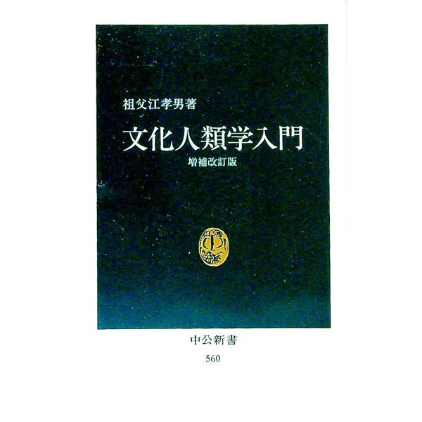 ■カテゴリ：中古本■ジャンル：産業・学術・歴史 民族・風習■出版社：中央公論社■出版社シリーズ：中公新書■本のサイズ：新書■発売日：1990/02/01■カナ：ブンカジンルイガクニュウモンゾウホカイテイバン ソフエタカオ