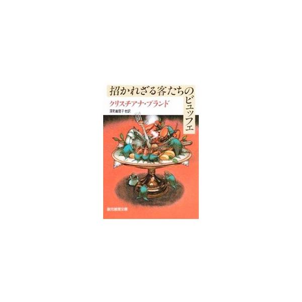 ■カテゴリ：中古本■ジャンル：文芸 小説一般■出版社：東京創元社■出版社シリーズ：創元推理文庫■本のサイズ：文庫■発売日：1990/03/01■カナ：マネカレザルキャクタチノビュッフェ クリスチアナブランド