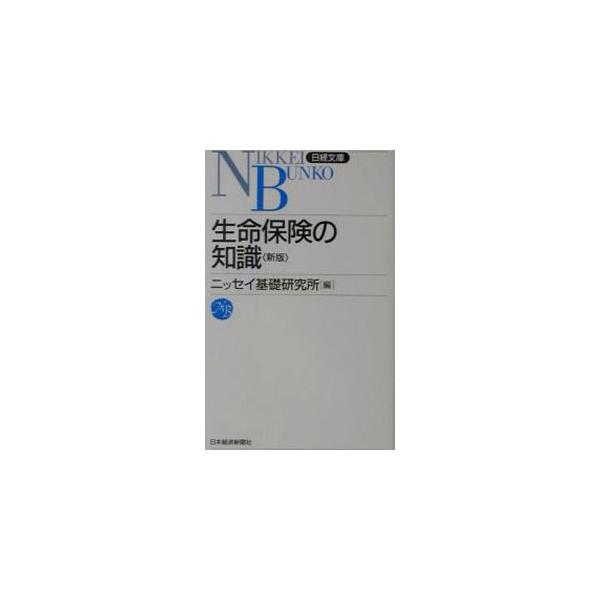 ■カテゴリ：中古本■ジャンル：ビジネス 企業・経営■出版社：日本経済新聞社■出版社シリーズ：日経文庫■本のサイズ：新書■発売日：1975/04/15■カナ：セイメイホケンノチシキ ニッセイキソケンキュウジョ