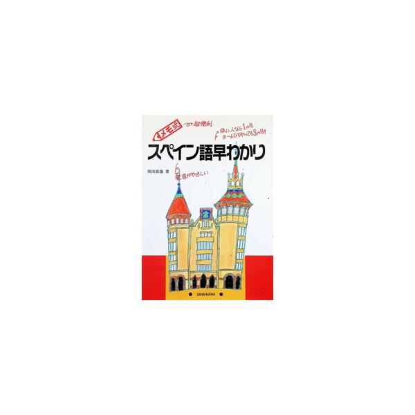 ■カテゴリ：中古本■ジャンル：産業・学術・歴史 その他外国語■出版社：三修社■出版社シリーズ：■本のサイズ：単行本■発売日：1990/04/01■カナ：メモシキスペインゴハヤワカリ オカダタツオ
