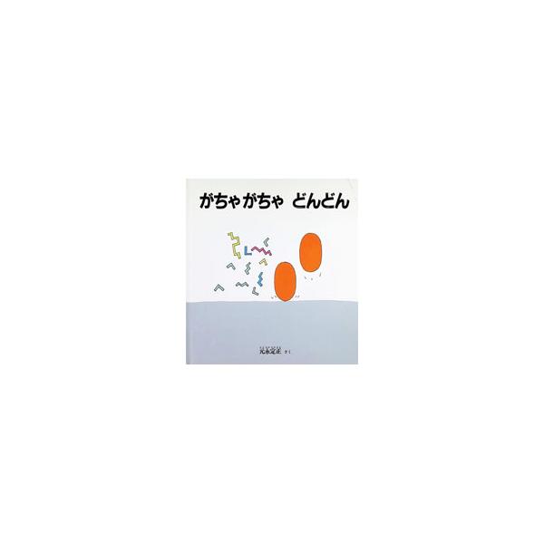 ■カテゴリ：中古本■ジャンル：料理・趣味・児童 絵本■出版社：福音館書店■出版社シリーズ：幼児絵本シリーズ■本のサイズ：単行本■発売日：1990/04/01■カナ：ガチャガチャドンドン モトナガサダマサ