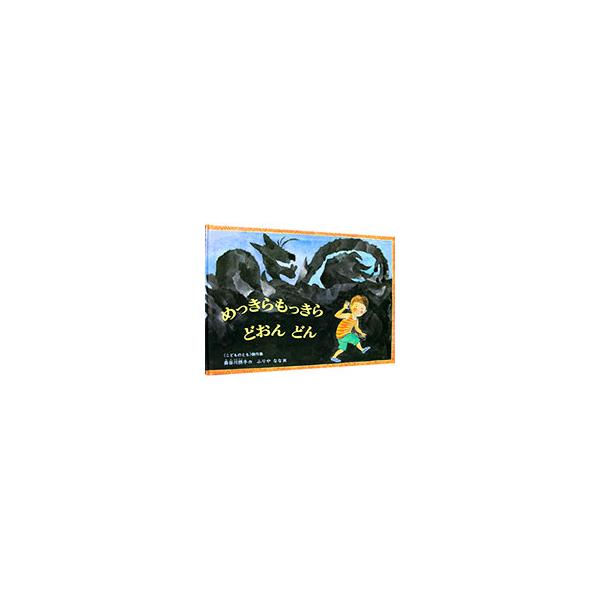 ■カテゴリ：中古本■ジャンル：料理・趣味・児童 絵本■出版社：福音館書店■出版社シリーズ：こどものとも傑作集■本のサイズ：単行本■発売日：1990/03/01■カナ：メッキラモッキラドオンドン フリヤナナ