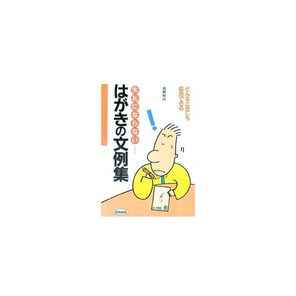 ■カテゴリ：中古本■ジャンル：女性・生活・コンピュータ 手紙■出版社：梧桐書院■出版社シリーズ：■本のサイズ：単行本■発売日：1990/05/01■カナ：シツレイニナラナイハガキノブンレイシュウ タカハシトシユキ