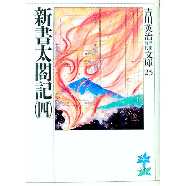 ■カテゴリ：中古本■ジャンル：文芸 小説一般■出版社：講談社■出版社シリーズ：吉川英治歴史時代文庫■本のサイズ：文庫■発売日：1990/06/11■カナ：ヨシカワエイジレキシジダイブンコ０２５４ ヨシカワエイジ