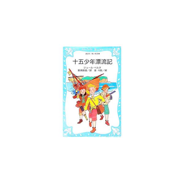 ■カテゴリ：中古本■ジャンル：文芸 小説一般■出版社：講談社■出版社シリーズ：講談社青い鳥文庫■本のサイズ：新書■発売日：1990/06/10■カナ：ジュウゴショウネンヒョウリュウキ ジュールベルヌ