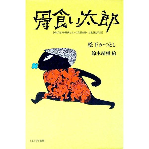 ■カテゴリ：中古本■ジャンル：産業・学術・歴史 ドキュメント・手記■出版社：ミネルヴァ書房■出版社シリーズ：■本のサイズ：単行本■発売日：1990/06/01■カナ：ホネクイタロウ スズキヤスマサ