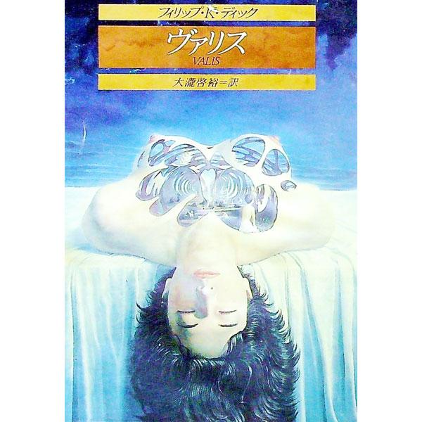■カテゴリ：中古本■ジャンル：文芸 小説一般■出版社：東京創元社■出版社シリーズ：創元推理文庫■本のサイズ：文庫■発売日：1990/06/22■カナ：ヴァリス フィリップキンドレッドディック