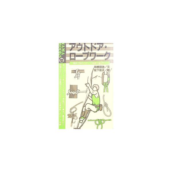 ■カテゴリ：中古本■ジャンル：スポーツ・健康・医療 アウトドア全般■出版社：山と渓谷社■出版社シリーズ：ＹＡＭＡ　ＢＯＯＫＳ■本のサイズ：新書■発売日：1990/07/20■カナ：アウトドアロープワークヤガイデヤクダツロープギジュツトムスビ...