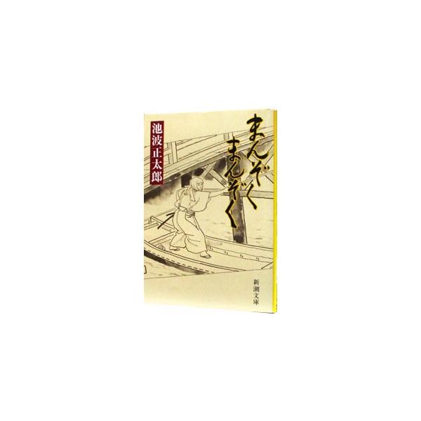 ■カテゴリ：中古本■ジャンル：文芸 小説一般■出版社：新潮社■出版社シリーズ：新潮文庫■本のサイズ：文庫■発売日：1990/06/01■カナ：マンゾクマンゾク イケナミショウタロウ