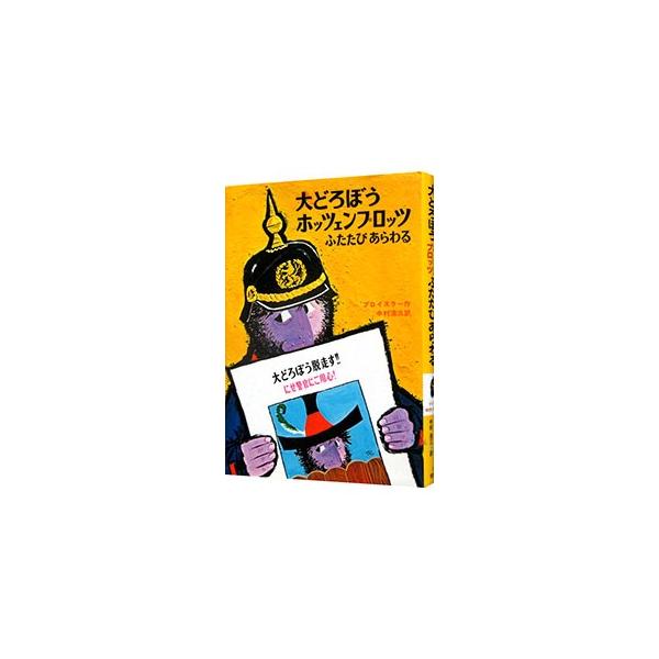 ■カテゴリ：中古本■ジャンル：料理・趣味・児童 児童読み物■出版社：偕成社■出版社シリーズ：新・世界の子どもの本■本のサイズ：単行本■発売日：1990/07/01■カナ：オオドロボウホッツェンプロッツフタタビアラワルカイテイ オトフリートプ...