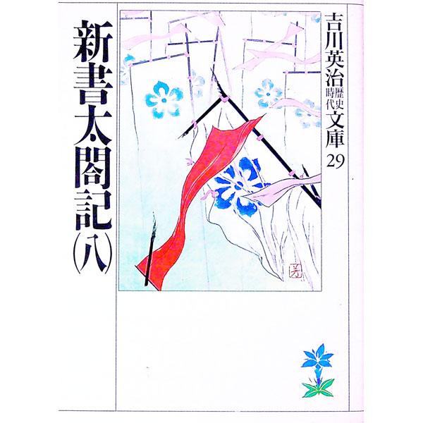 ■カテゴリ：中古本■ジャンル：文芸 小説一般■出版社：講談社■出版社シリーズ：吉川英治歴史時代文庫■本のサイズ：文庫■発売日：1990/07/01■カナ：ヨシカワエイジレキシジダイブンコ０２９８ ヨシカワエイジ