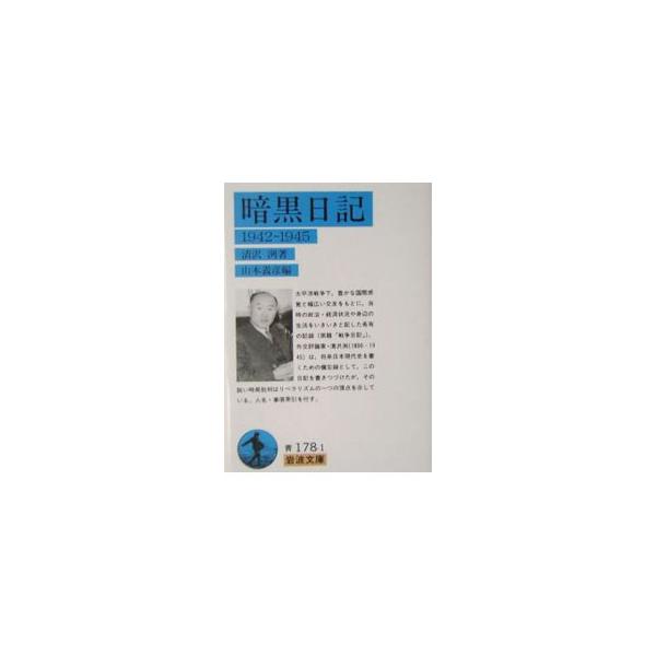 ■カテゴリ：中古本■ジャンル：産業・学術・歴史 日本の歴史■出版社：岩波書店■出版社シリーズ：岩波文庫■本のサイズ：文庫■発売日：1990/07/01■カナ：アンコクニッキ キヨサワキヨシ
