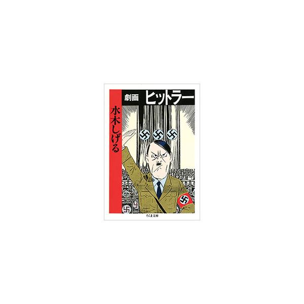 ■カテゴリ：中古コミック■ジャンル：復刻・愛蔵・文庫■出版社：筑摩書房■掲載紙：ちくま文庫■本のサイズ：文庫版■発売日：1990/07/31■カナ：ゲキガ　ヒ ミズキシゲル