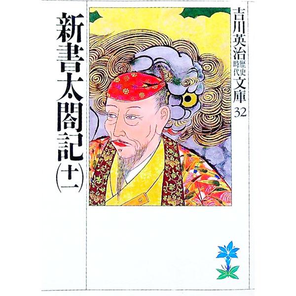 ■カテゴリ：中古本■ジャンル：文芸 小説一般■出版社：講談社■出版社シリーズ：吉川英治歴史時代文庫■本のサイズ：文庫■発売日：1990/08/01■カナ：ヨシカワエイジレキシジダイブンコ０３２１１ ヨシカワエイジ