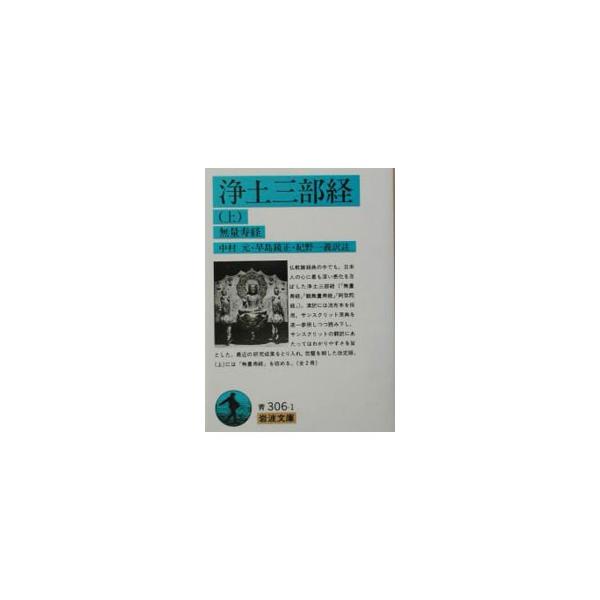 ■カテゴリ：中古本■ジャンル：産業・学術・歴史 仏教■出版社：岩波書店■出版社シリーズ：岩波文庫■本のサイズ：文庫■発売日：1990/08/01■カナ：ジョウドサンブキョウ ナカムラハジメハヤシマキョウショウキノカズヨシ