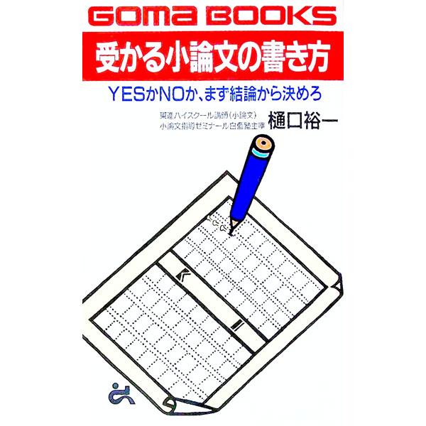 ■カテゴリ：中古本■ジャンル：女性・生活・コンピュータ 手紙■出版社：ごま書房■出版社シリーズ：ゴマブックス■本のサイズ：単行本■発売日：1990/08/01■カナ：ウカルショウロンブンノカキカタ ヒグチユウイチ