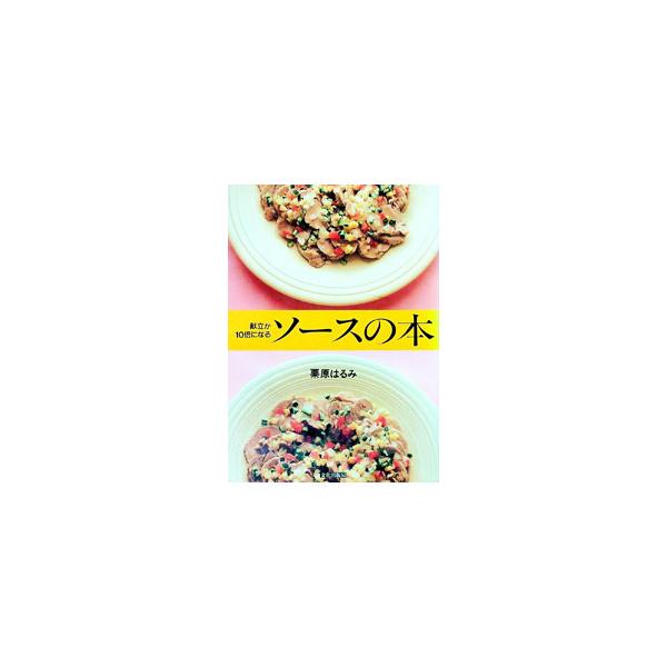 ■カテゴリ：中古本■ジャンル：料理・趣味・児童 料理・食品その他■出版社：文化出版局■出版社シリーズ：■本のサイズ：単行本■発売日：1990/09/01■カナ：コンダテガジュウバイニナルソースノホン クリハラハルミ