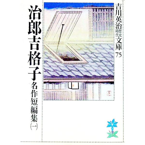 ■カテゴリ：中古本■ジャンル：文芸 小説一般■出版社：講談社■出版社シリーズ：吉川英治歴史時代文庫■本のサイズ：文庫■発売日：1990/09/11■カナ：ヨシカワエイジレキシジダイブンコ０７５１ジロキチゴウシ ヨシカワエイジ