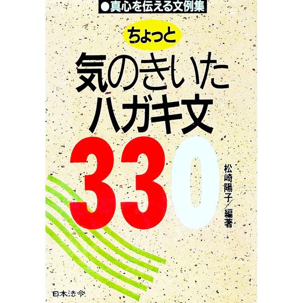 ■カテゴリ：中古本■ジャンル：女性・生活・コンピュータ 手紙■出版社：日本法令■出版社シリーズ：■本のサイズ：単行本■発売日：1990/09/01■カナ：チョットキノキイタハガキブンサンビャクサンジュウ マツザキヨウコ
