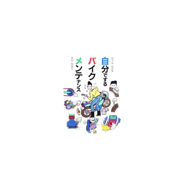 ■カテゴリ：中古本■ジャンル：産業・学術・歴史 機械・金属■出版社：グランプリ出版■出版社シリーズ：■本のサイズ：単行本■発売日：1990/09/21■カナ：ジブンデスルバイクメンテナンス ササキカズオ