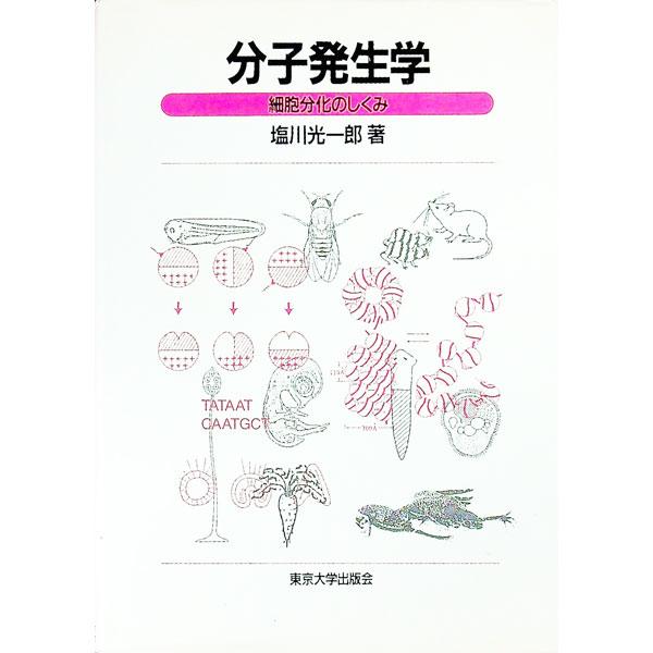 ■カテゴリ：中古本■ジャンル：産業・学術・歴史 生物学■出版社：東京大学出版会■出版社シリーズ：■本のサイズ：単行本■発売日：1990/09/01■カナ：ブンシハッセイガク シオカワコウイチロウ