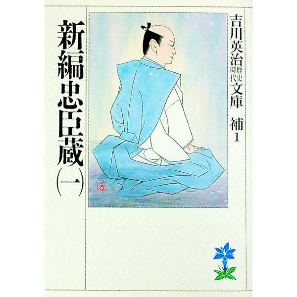 ■カテゴリ：中古本■ジャンル：文芸 小説一般■出版社：講談社■出版社シリーズ：吉川英治歴史時代文庫■本のサイズ：文庫■発売日：1990/10/11■カナ：ヨシカワエイジレキシジダイブンコホ００１１ ヨシカワエイジ