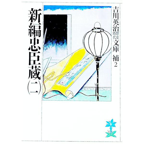 ■カテゴリ：中古本■ジャンル：文芸 小説一般■出版社：講談社■出版社シリーズ：吉川英治歴史時代文庫■本のサイズ：文庫■発売日：1990/10/11■カナ：ヨシカワエイジレキシジダイブンコホ００２２ ヨシカワエイジ