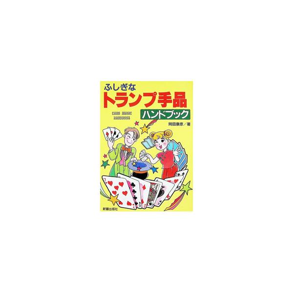 ■カテゴリ：中古本■ジャンル：女性・生活・コンピュータ 演劇■出版社：新星出版社■出版社シリーズ：■本のサイズ：単行本■発売日：1990/11/01■カナ：フシギナトランプテジナハンドブック オカダヤスヒコ