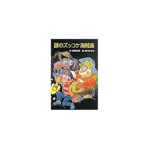 ■カテゴリ：中古本■ジャンル：文芸 小説一般■出版社：ポプラ社■出版社シリーズ：ポプラ社文庫■本のサイズ：新書■発売日：1990/11/01■カナ：ナゾノズッコケカイゾクトウズッコケサンニングミ１６ ナスマサモト