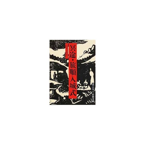 ■カテゴリ：中古本■ジャンル：文芸 小説一般■出版社：岩波書店■出版社シリーズ：岩波文庫■本のサイズ：文庫■発売日：1990/11/01■カナ：メイド ウチダヒャッケン