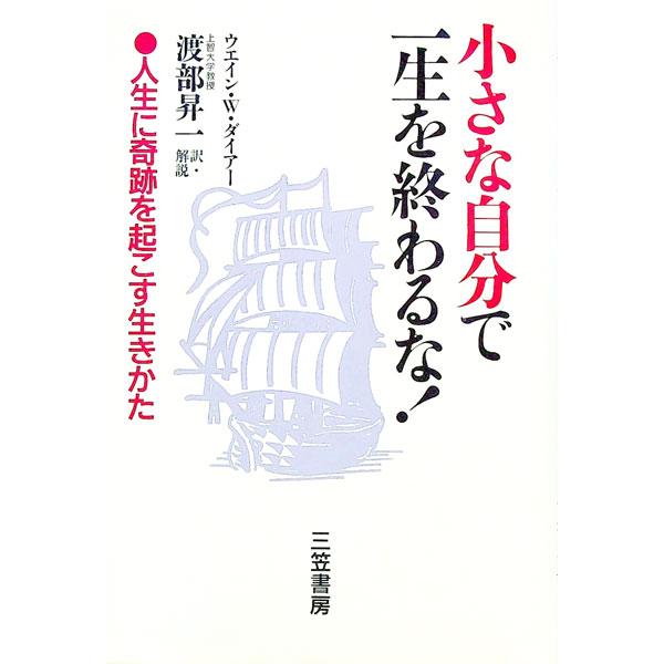 ■カテゴリ：中古本■ジャンル：ビジネス 自己啓発■出版社：三笠書房■出版社シリーズ：■本のサイズ：単行本■発売日：1990/12/25■カナ：チイサナジブンデイッショウヲオワルナジンセイニキセキヲオコスイキカタ ウエインダブルダイアー