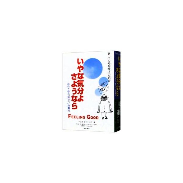 ■カテゴリ：中古本■ジャンル：スポーツ・健康・医療 医療■出版社：星和書店■出版社シリーズ：■本のサイズ：単行本■発売日：1990/11/01■カナ：イヤナキブンヨサヨウナラゾウホカイテイダイ２バン デビッドディーバーンズ