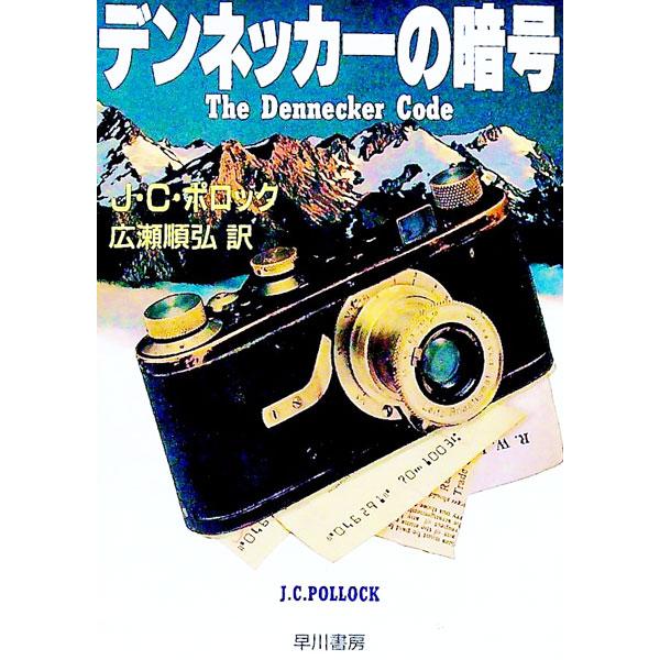 ■カテゴリ：中古本■ジャンル：文芸 小説一般■出版社：早川書房■出版社シリーズ：ハヤカワ文庫　ＮＶ■本のサイズ：文庫■発売日：1990/12/31■カナ：デンネッカーノアンゴウ ジェイシーポロック