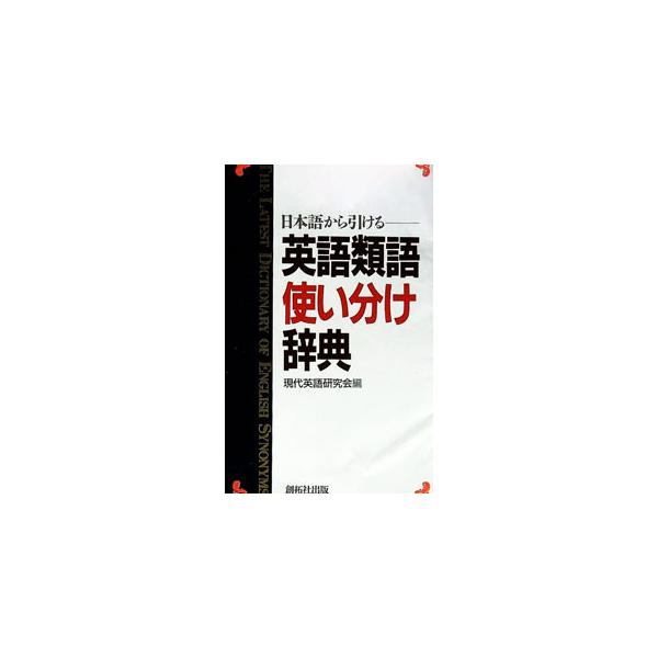 ■カテゴリ：中古本■ジャンル：産業・学術・歴史 英語■出版社：創拓社■出版社シリーズ：■本のサイズ：新書■発売日：1991/01/01■カナ：エイゴルイゴツカイワケジテン ゲンダイエイゴケンキュウカイ
