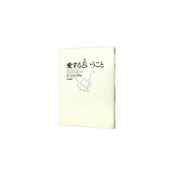 ■カテゴリ：中古本■ジャンル：産業・学術・歴史 倫理・心理学■出版社：紀伊国屋書店■出版社シリーズ：■本のサイズ：単行本■発売日：1991/03/01■カナ：アイスルトイウコト エーリッヒフロム