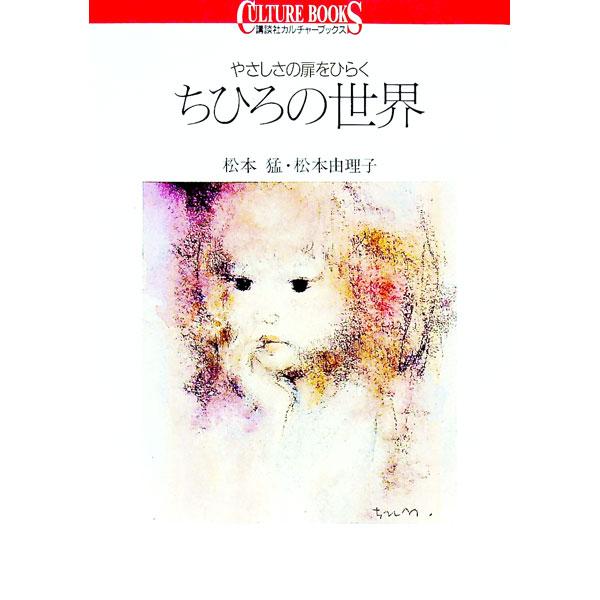 ■カテゴリ：中古本■ジャンル：女性・生活・コンピュータ 絵画■出版社：講談社■出版社シリーズ：講談社カルチャーブックス■本のサイズ：単行本■発売日：1991/03/25■カナ：チヒロノセカイヤサシサノトビラヲヒラク マツモトタケシマツモトユリコ