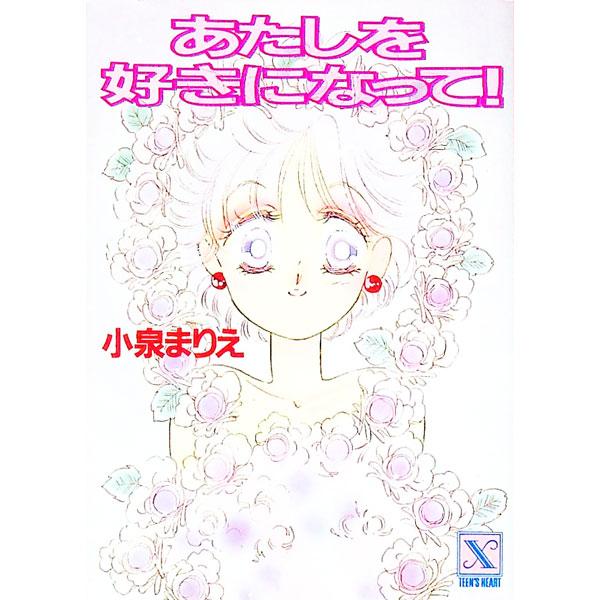 ■カテゴリ：中古本■ジャンル：文芸 ライトノベル　女性向け■出版社：講談社■出版社シリーズ：講談社Ｘ文庫■本のサイズ：文庫■発売日：1991/04/01■カナ：アタシオスキニナッテ コイズミマリエ